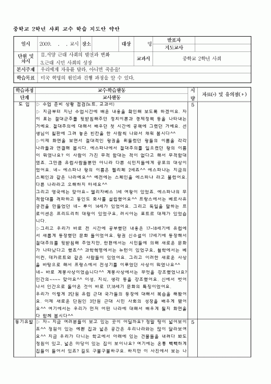 중학교 2학년 세계사 - 미국혁명 수업지도안