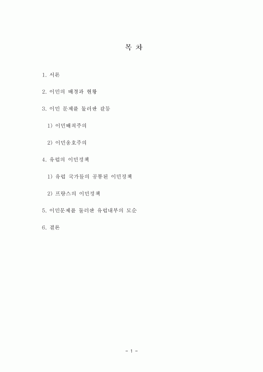 유럽통합의 이면 불법이민
