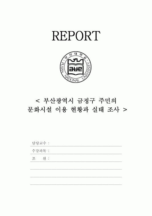 부산광역시 금정구 주민의 문화시설 이용 현황과 실태 조사