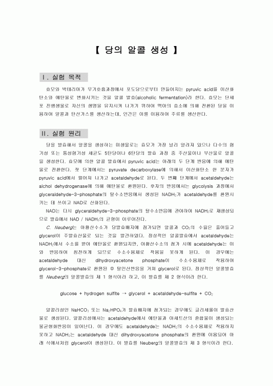 당의 알콜 생성-과일주제조