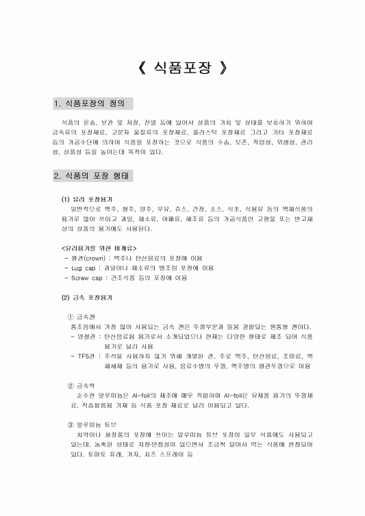 식품 포장에 대하여