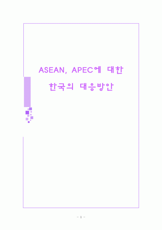 아세안(asean)과 에이펙(apec)에 대한 한국의 대응방안