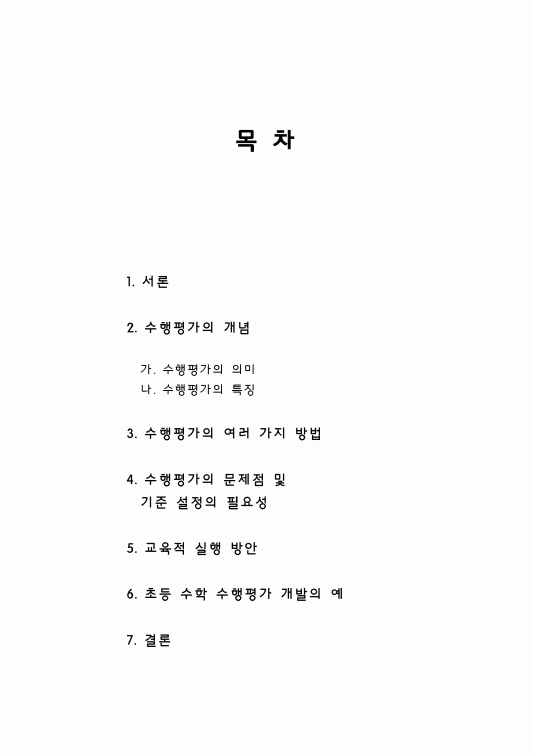 수행평가의 여러 가지 방법