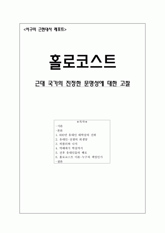 [인문과학] 홀로코스트