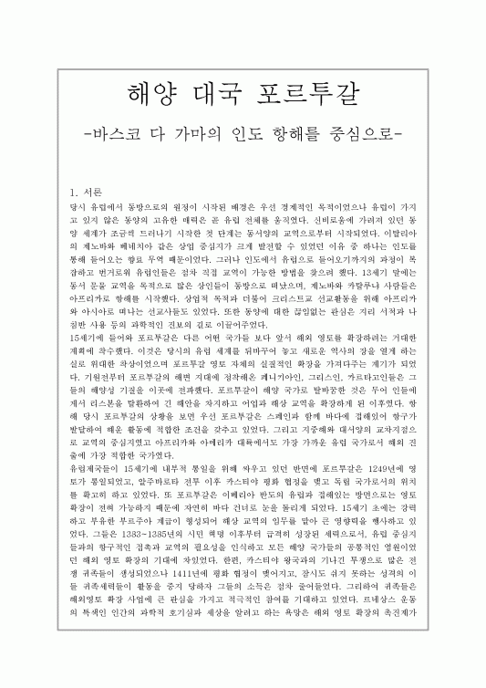 해양 대국 포르투갈 -바스코 다 가마의 인도 항해를 중심으로-