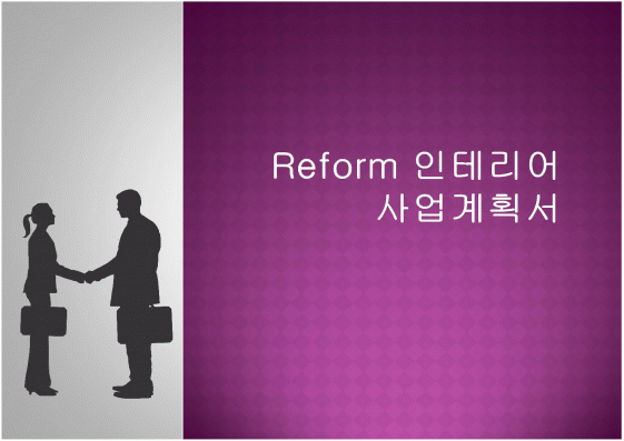 실내 인테리어 사업계획서