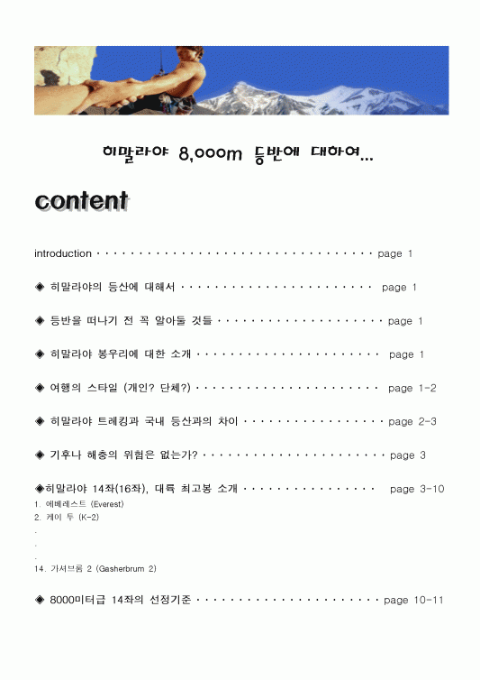 히말라야 8000m에 대하여