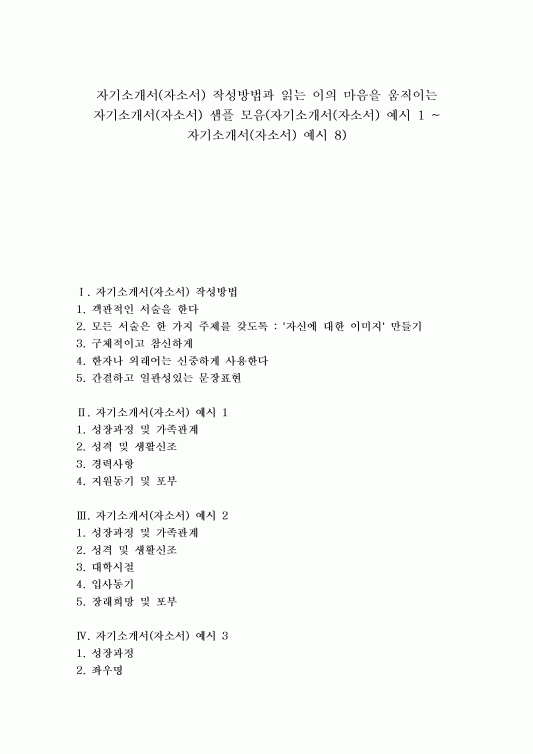 [자기소개서][자기소개서 샘플][자기소개서 사례][자소서]자기소개서(자소서) 작성방법과 읽는 이의 마음을 움직이는 자기소개서(자소서) 샘플 모음(자기소개서(자소서) 예시 1 ~ 자기소개서(자소서) 예시 8)