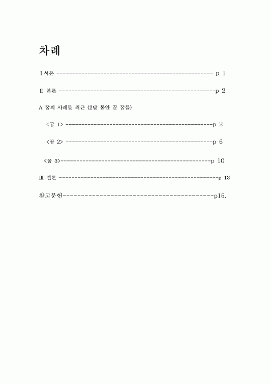 프로이트 꿈해석 과제물