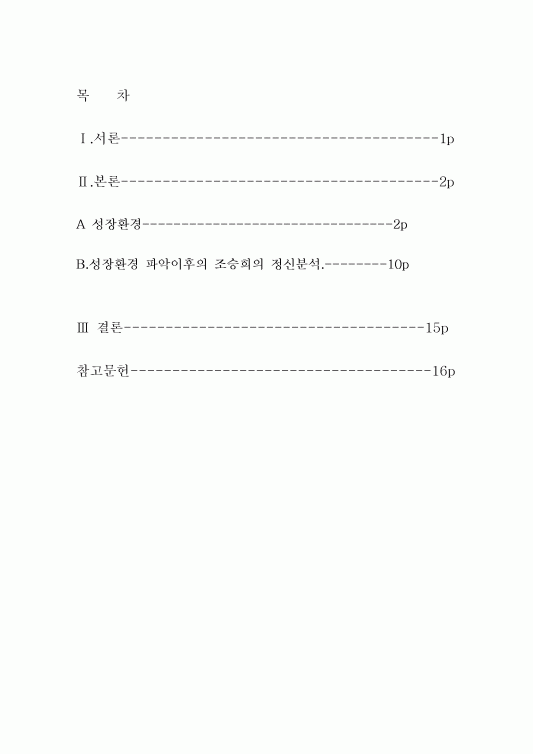 조승희 정신분석 부경대학교 심리학 과제물