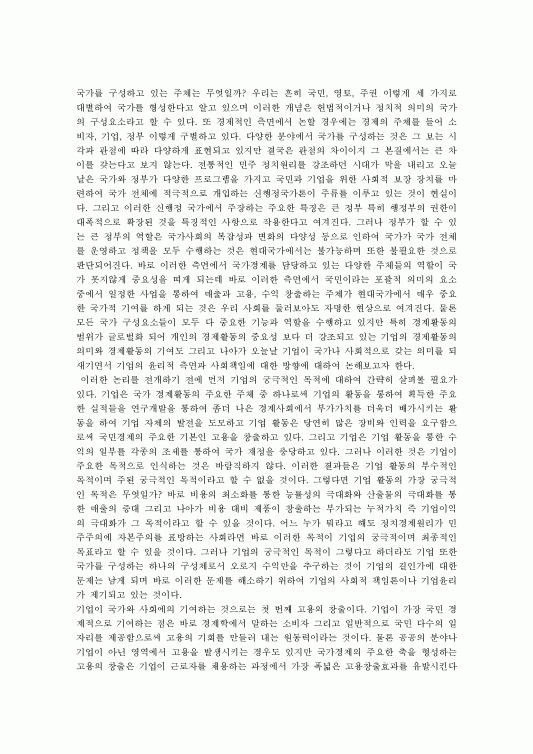 [기업]기업의 사회적책임과 바람직한 윤리방안에 관한 나의 의견^-^