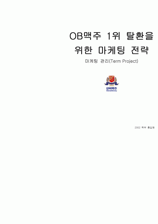OB맥주 성장 및 1위 탈환을 위한 마케팅 전략(마케팅 환경 분석, STP, SWOT, 시장분석)