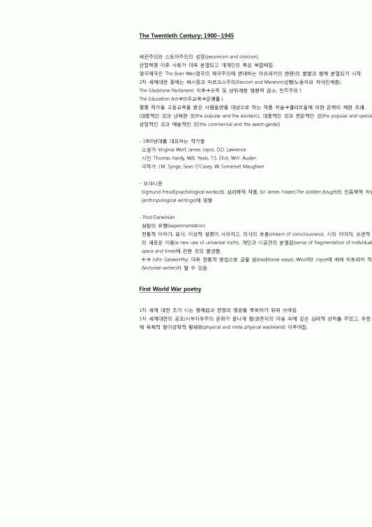 20세기 이후 영문학사 정리