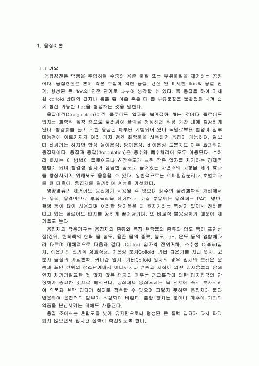 응집제 의 종류와 응집 에 관하여..