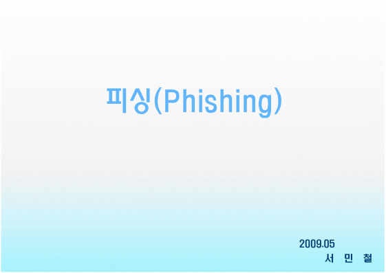 피싱(Phishing) 발표 자료