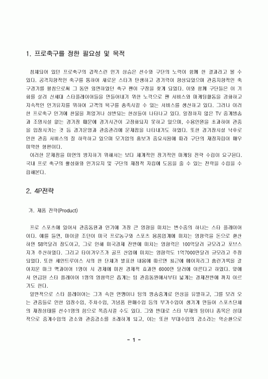 프로축구 마케팅의 4P전략 구상