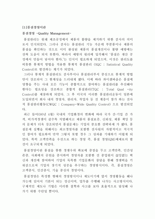 품질경영이란(TOM)