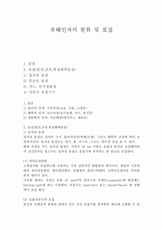 유해인자의 분류 및 포집