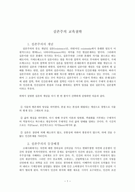 교육철학의 한 갈래인 실존주의와 대표적인 실존주의 교육 사상가인 볼르노와 부버의 교육이론
