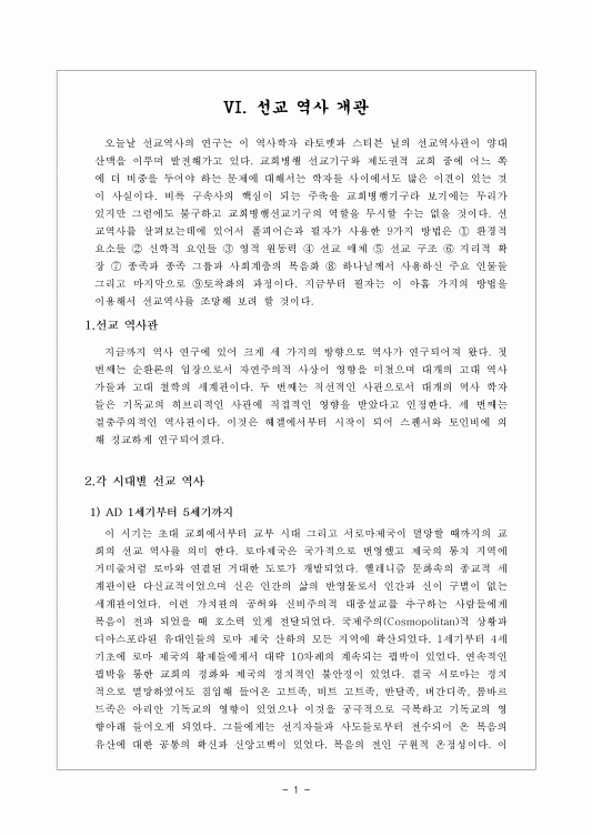 김성태 교수의 현대선교학 총론 6장~8장