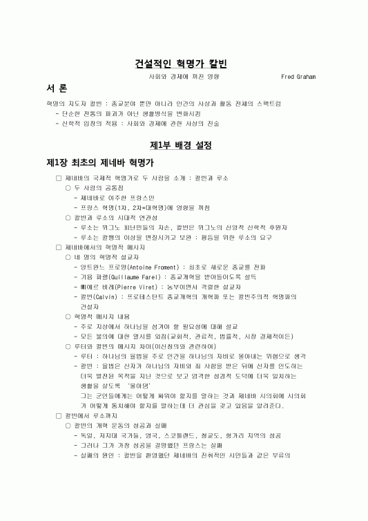 프래드 그래함의 건설적인 혁명가 칼빈
