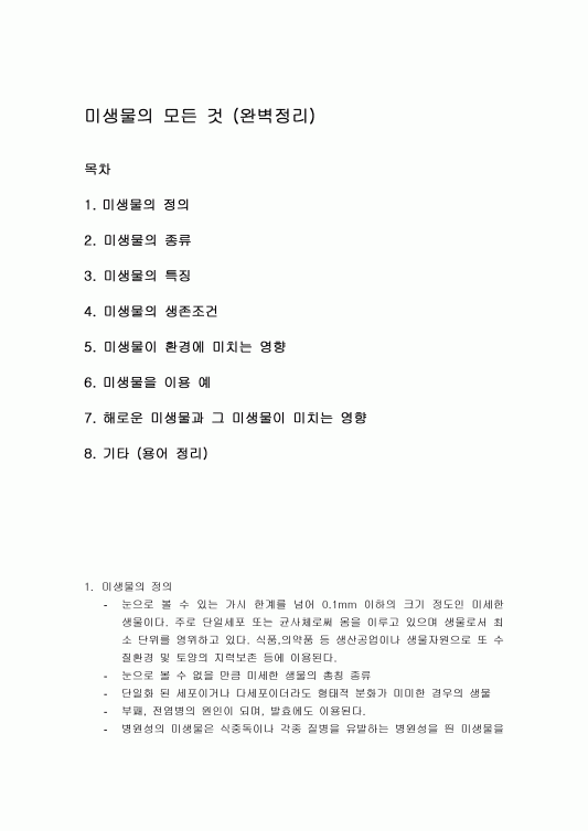 미생물의 모든 것 (완벽정리)