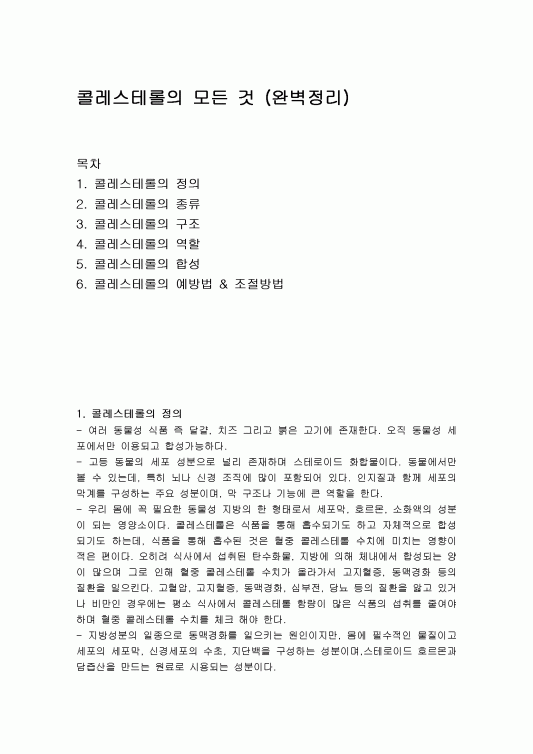 콜레스테롤의 모든 것 (완벽정리)