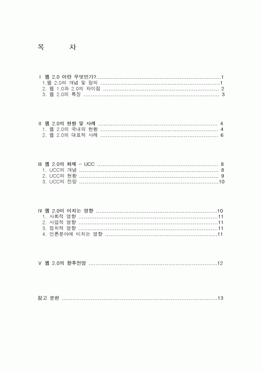 WEB 2.0이 주도하는 사회의 변화와 발전