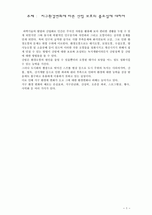 지구환경변화에 따른 산림보호의 중요성에 대하여