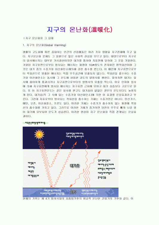 [자연과학] 지구온난화 에 대해 정리한 자료