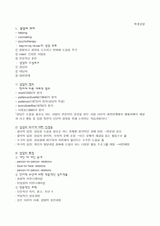 학생상담수업 정리