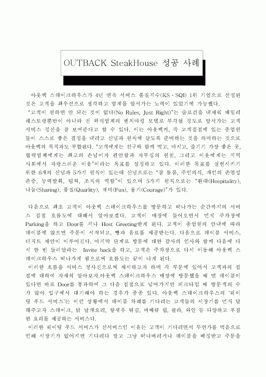 [기업분석] 아웃백스테이크하우스의 성공요인 분석과 타사 실패사례 분석