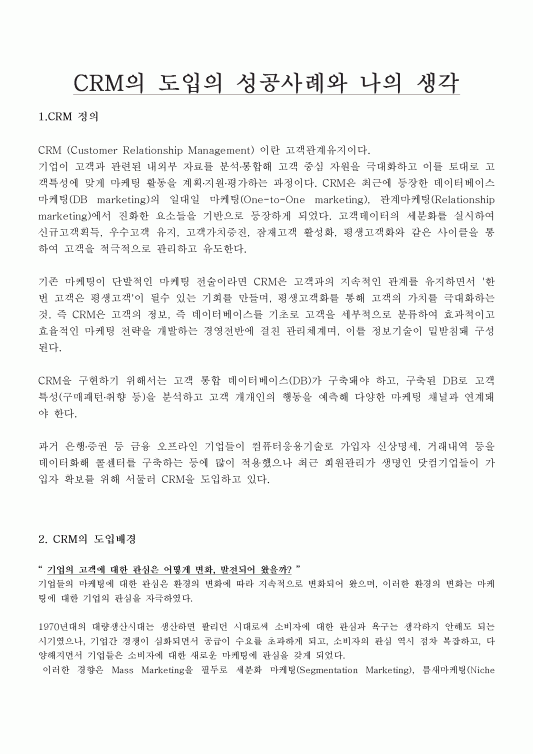 CRM의 도입의 성공사례와 나의 생각