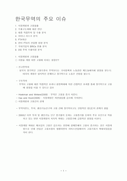 한국 경제 무역 분야의 이슈점 분석