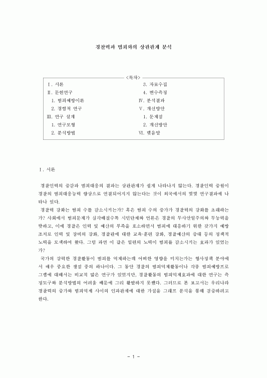 경찰력과범죄와의상관관계분석.
