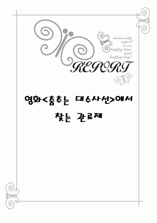 영화에서 찾는 관료제(춤추는 대수사선).