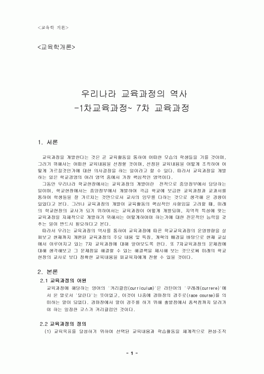 우리나라 1~7차교육과정의 역사와 교육과정