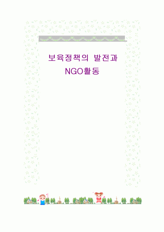 보육정책의 발전과 문제점 및 고찰과 NGO활동
