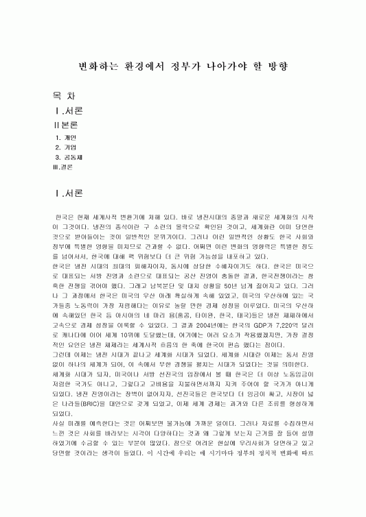 변화하는 환경에서 정부가 나아가야 할 방향.
