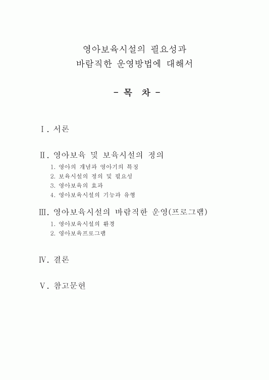 영아보육시설의 필요성과 바람직한 운영방법에 관하여