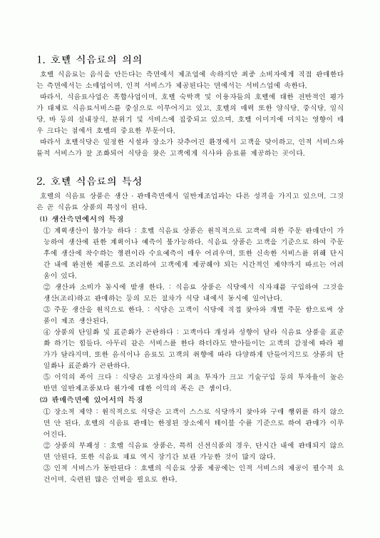호텔 식음료 판매 촉진 방안