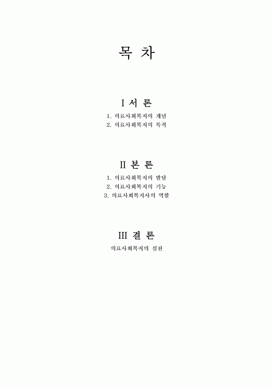 의료사회복지에 대해