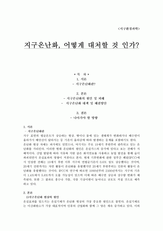 지구온난화 어떻게 대처할것인가