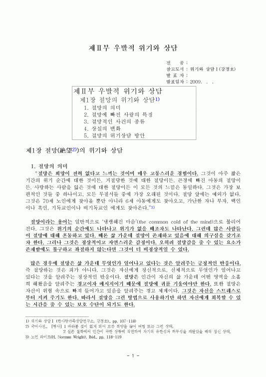 절망의 위기와 상담