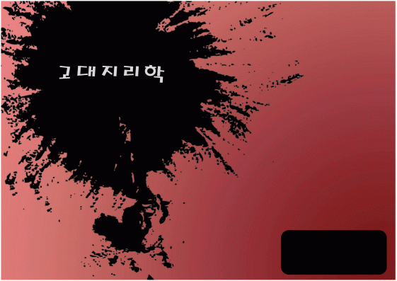 고대지리학사