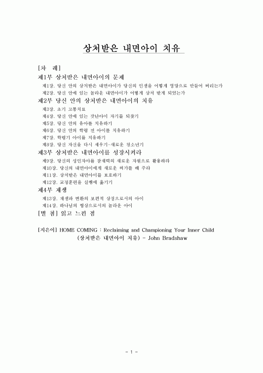상처받은 내면아이 치유 - 상처받은 내면아이의 문제, 이유, 내면의 아이를 성장시켜라