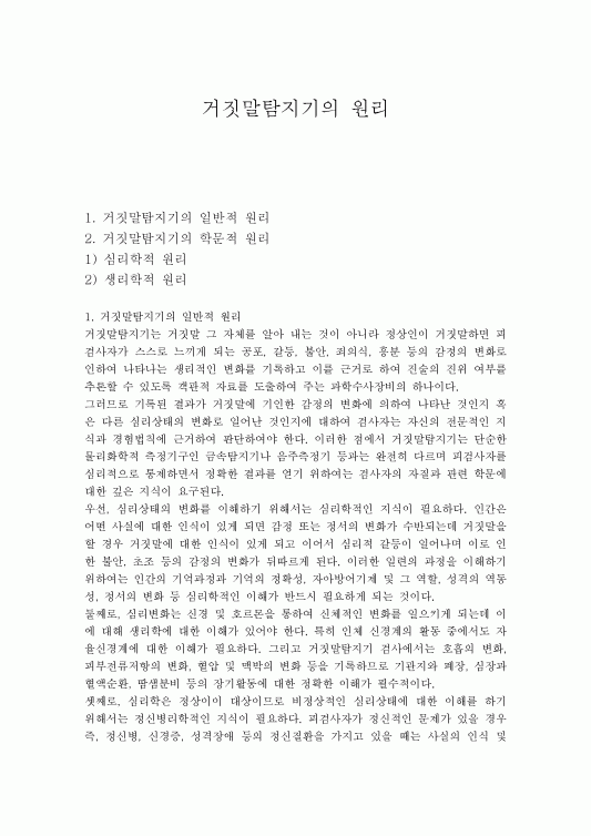 거짓말탐지기의 원리