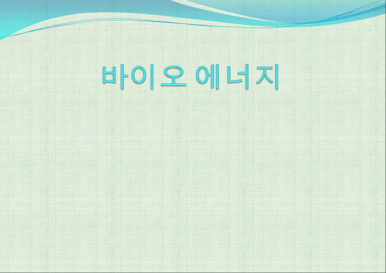 바이오 에너지 자연에너지