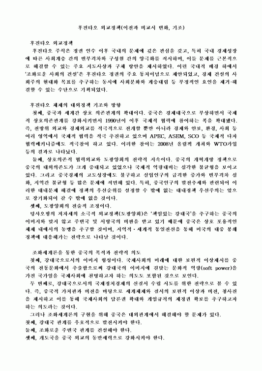 중국외교(후진타오외교, 한중관계, 다자외교 요약)