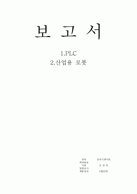 PLC와 산업용 로봇에 대한 정의